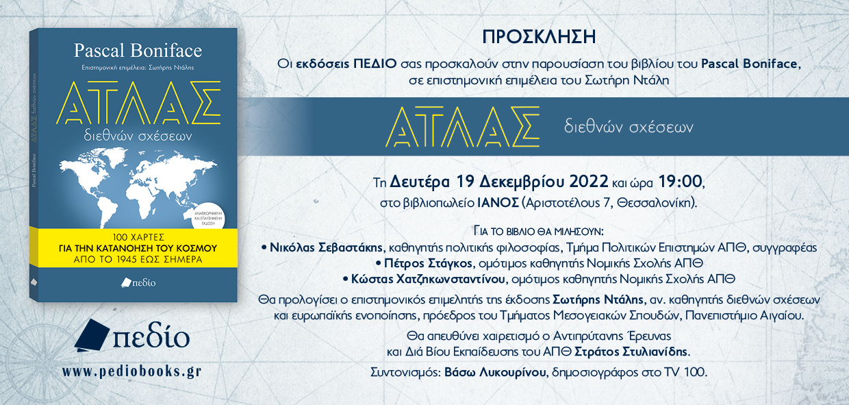 Παρουσίαση βιβλίου του PASCAL BONIFACE με τίτλο: ΑΤΛΑΣ ΔΙΕΘΝΩΝ ΣΧΕΣΕΩΝ ...
