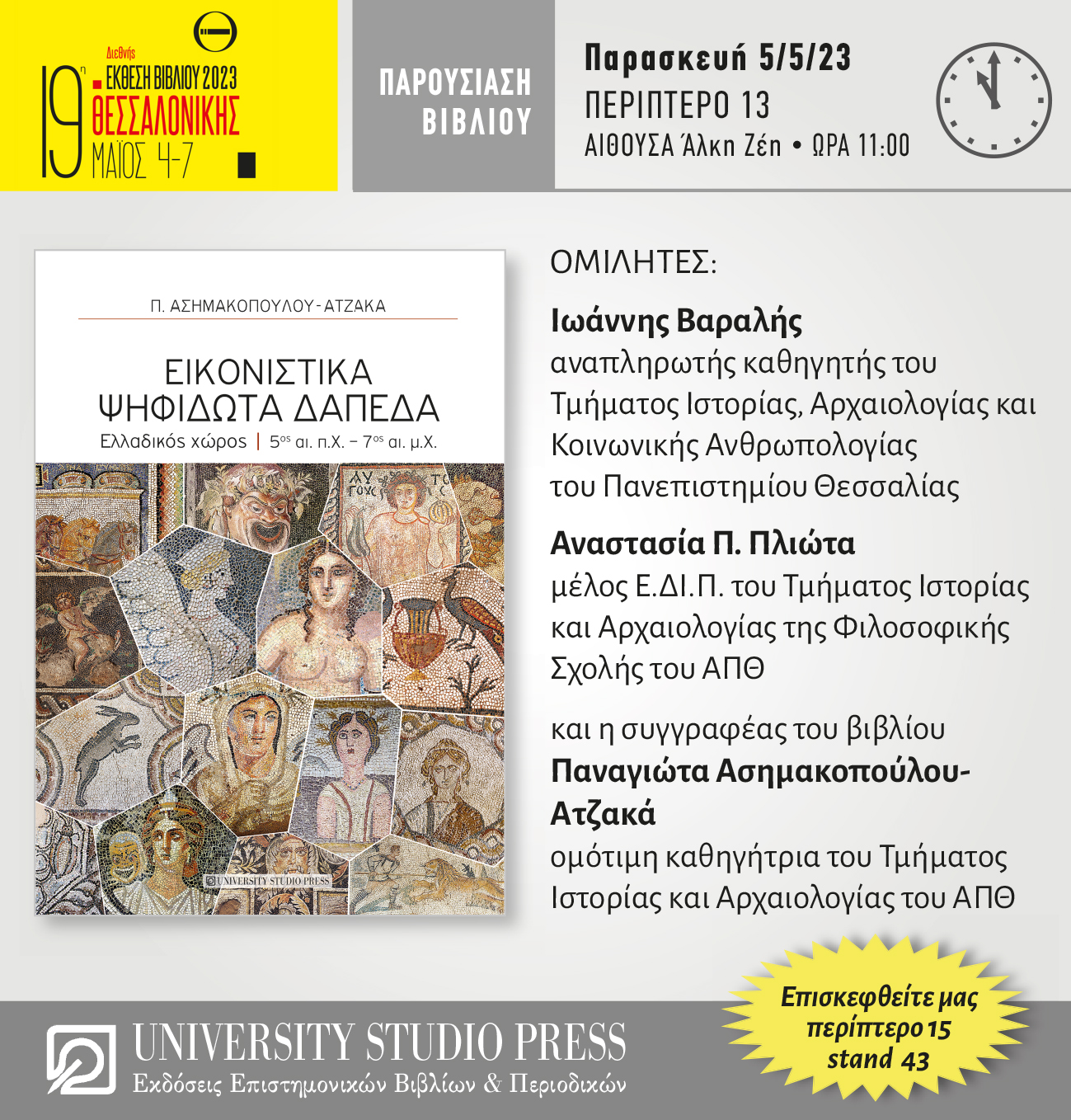 19η Διεθνής Έκθεση Βιβλίου Θεσσαλονίκης – Παρουσίαση βιβλίου της κ. Π ...