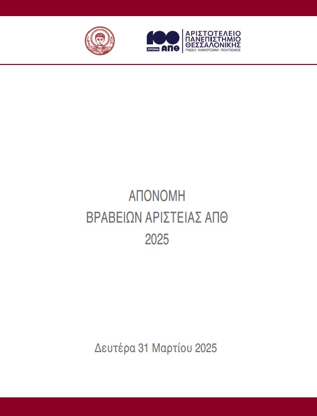 Ανακοινώσεις – ΑΡΙΣΤΟΤΕΛΕΙΟ ΠΑΝΕΠΙΣΤΗΜΙΟ ΘΕΣΣΑΛΟΝΙΚΗΣ