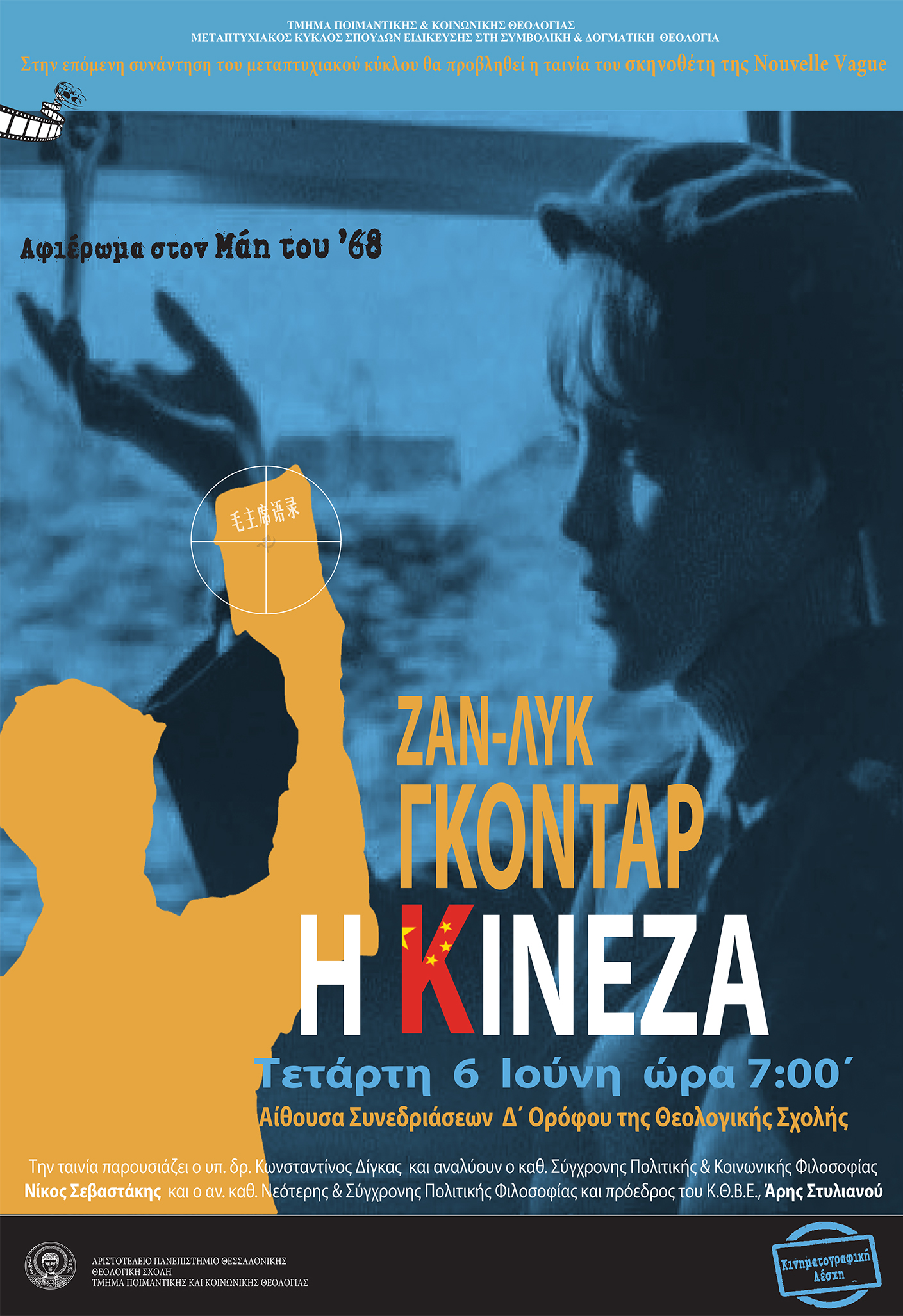 Η «ΚΙΝΕΖΑ» ΤΟΥ ΖΑΝ-ΛΥΚ ΓΚΟΝΤΑΡ ΣΤΗΝ ΚΙΝΗΜΑΤΟΓΡΑΦΙΚΗ ΛΕΣΧΗ ΤΟΥ ΤΜΗΜΑΤΟΣ ...