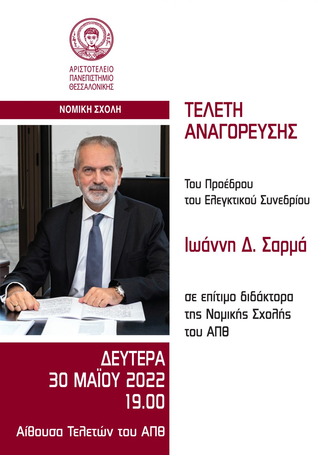 Τελετή Αναγόρευσης της Νομικής Σχολής του ΑΠΘ – ΑΡΙΣΤΟΤΕΛΕΙΟ ...