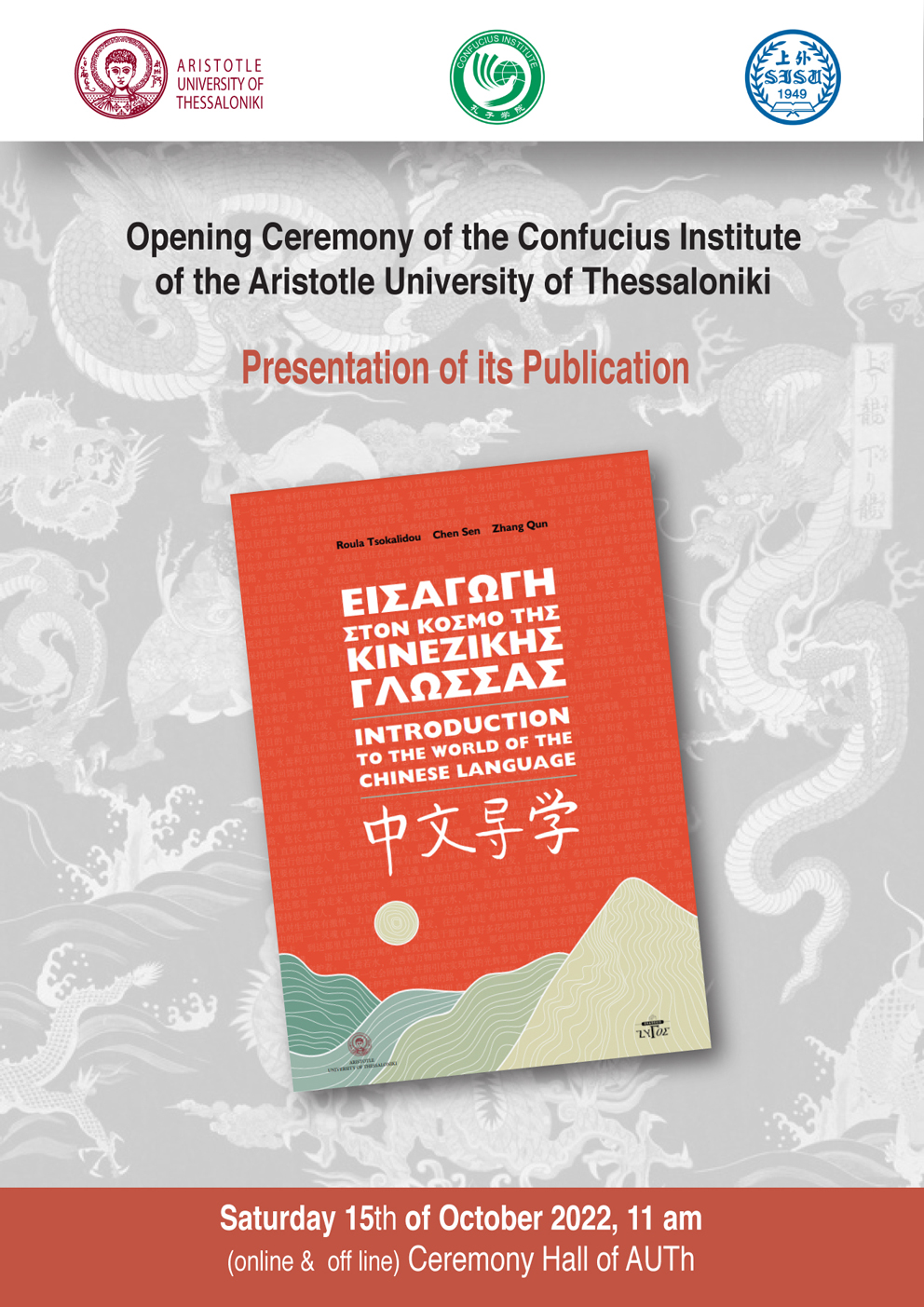 Εγκαίνια του Ινστιτούτου «Κομφούκιος» στο Αριστοτέλειο Πανεπιστήμιο ...