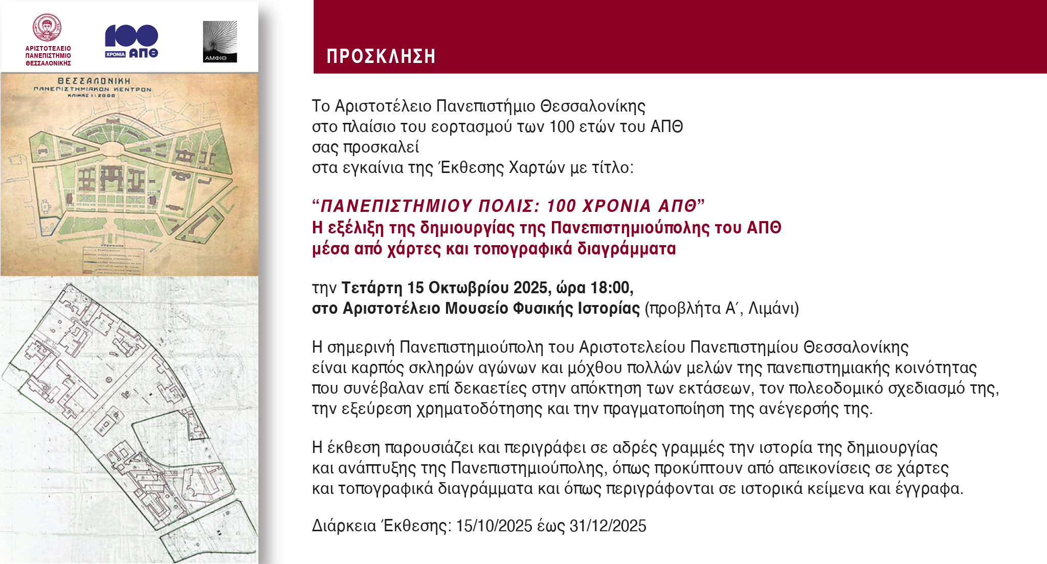 Έκθεση Χαρτών “ΠΑΝΕΠΙΣΤΗΜΙΟΥ ΠΟΛΙΣ 100 ΧΡΟΝΙΑ ΑΠΘ” – ΑΡΙΣΤΟΤΕΛΕΙΟ ...