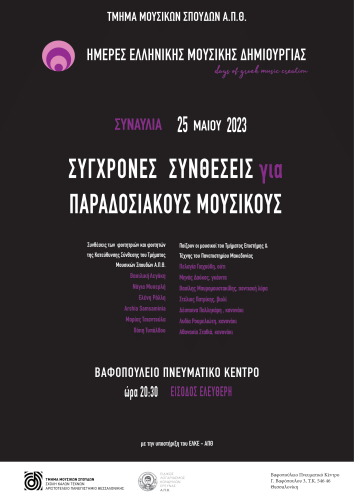 Φεστιβάλ «Ημέρες ελληνικής μουσικής δημιουργίας» από το Τμήμα Μουσικών ...