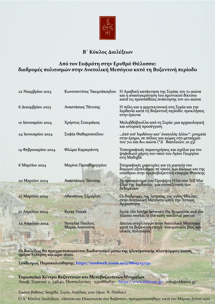 Ευρωπαϊκό Κέντρο Βυζαντινών και Μεταβυζαντινών Μνημείων (ΕΚΒΜΜ ...