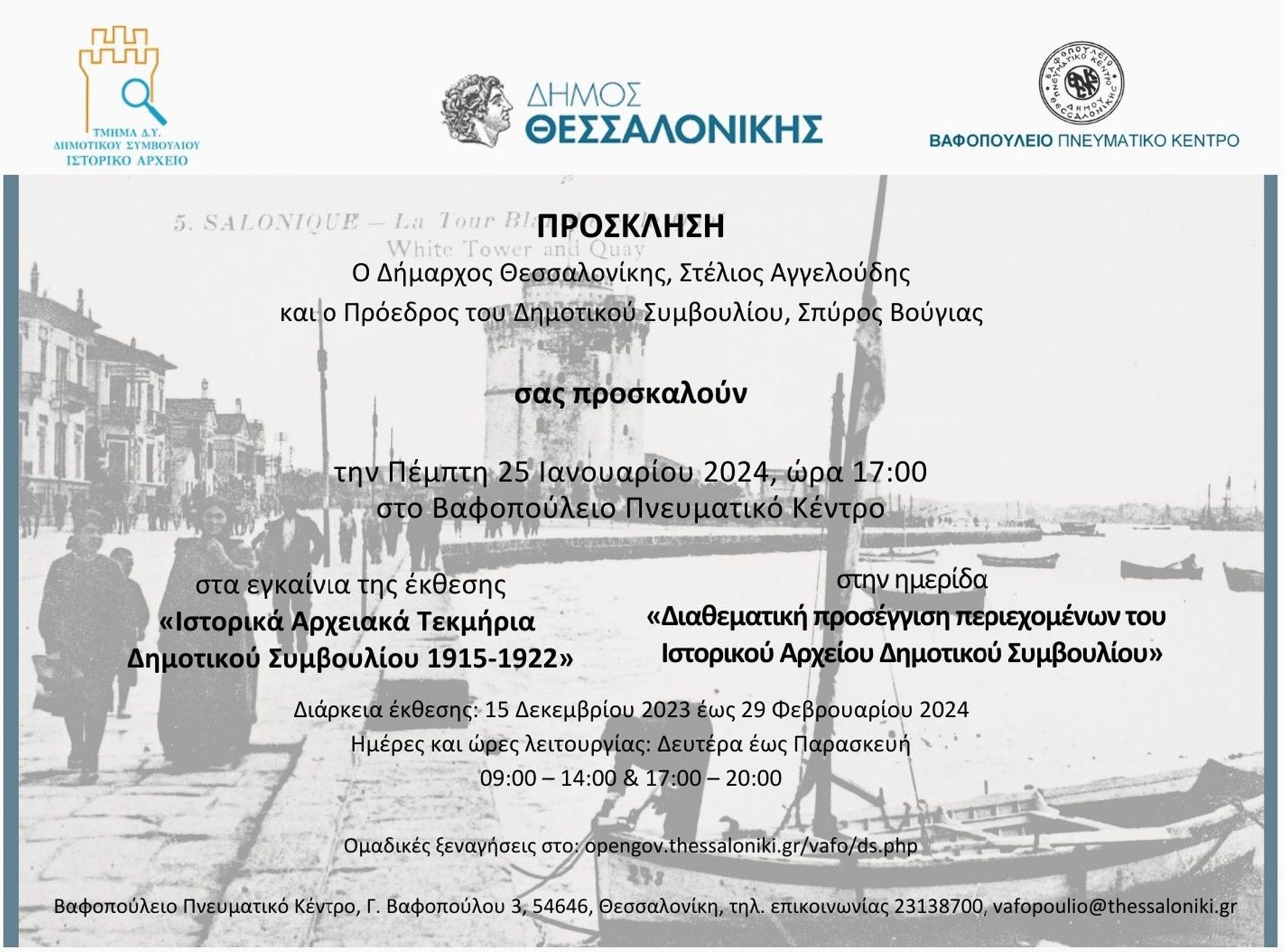 Έκθεση Ιστορικών Αρχειακών Τεκμηρίων Δημοτικού Συμβουλίου 1915-1922 ...