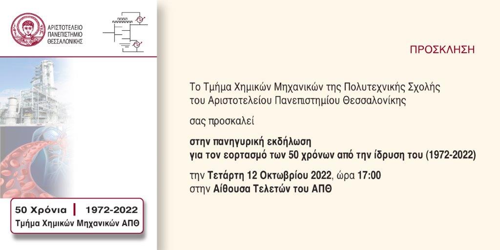 Τμήμα Χημικών Μηχανικών ΑΠΘ – 50 χρόνια από την ίδρυση του ...