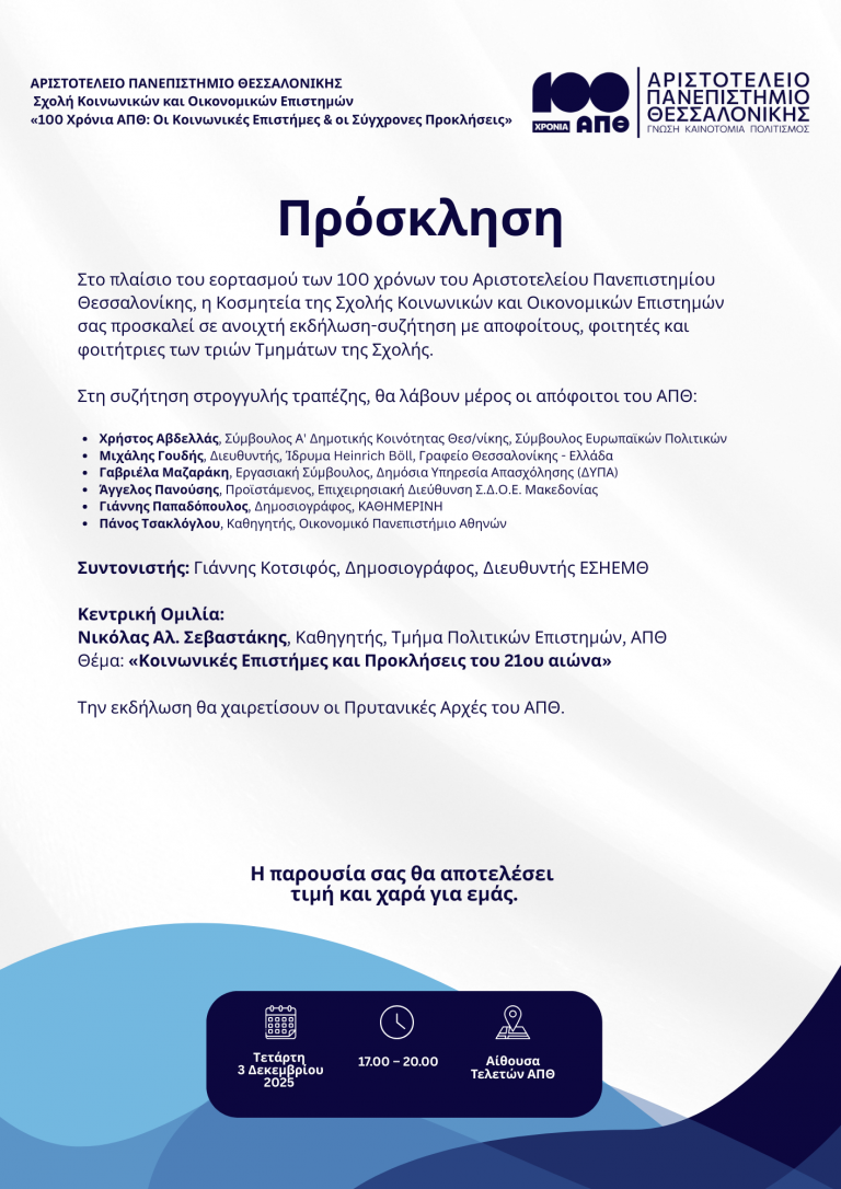 100 Χρόνια ΑΠΘ: Οι Κοινωνικές Επιστήμες & οι Σύγχρονες Προκλήσεις ...