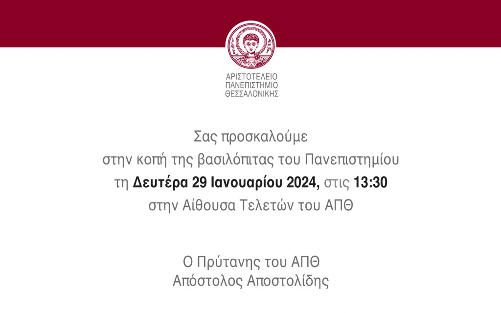 Κοπή Βασιλόπιτας στο ΑΠΘ για το 2024 – ΑΡΙΣΤΟΤΕΛΕΙΟ ΠΑΝΕΠΙΣΤΗΜΙΟ ...