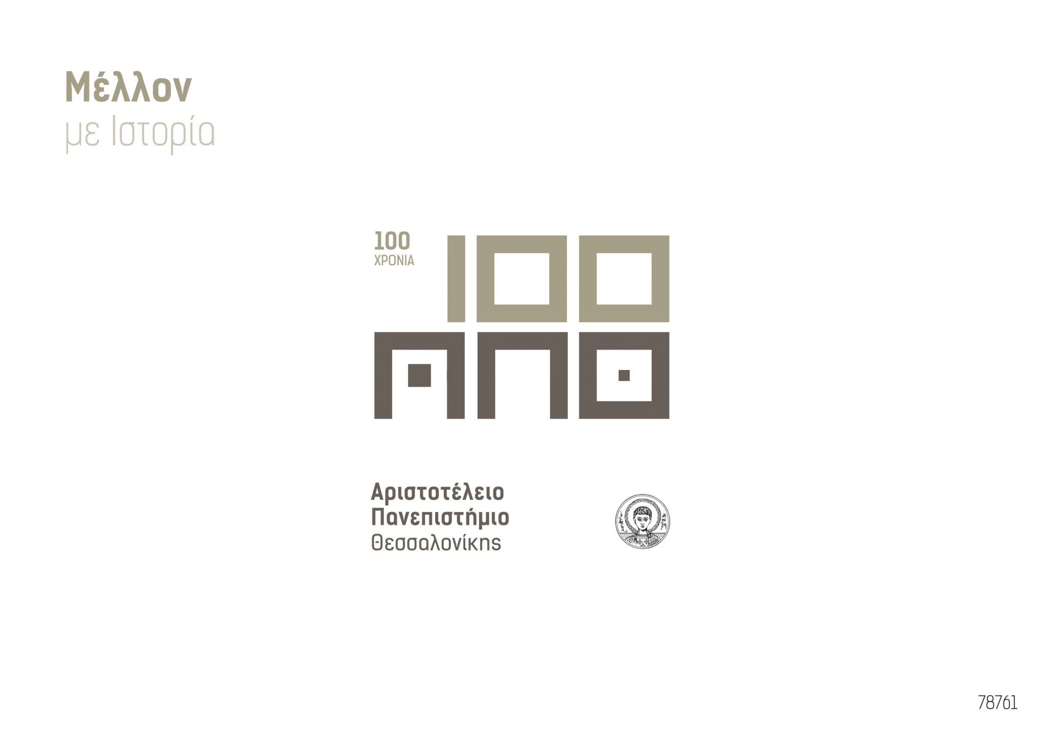 Αποτελέσματα Διαγωνισμού Logo & Motto για τα 100 χρόνια ΑΠΘ ...