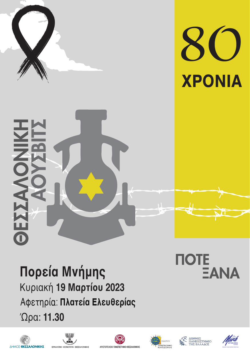 Πορεία Μνήμης ΠΟΤΕ ΞΑΝΑ – 80 χρόνια από την αναχώρηση του πρώτου συρμού ...