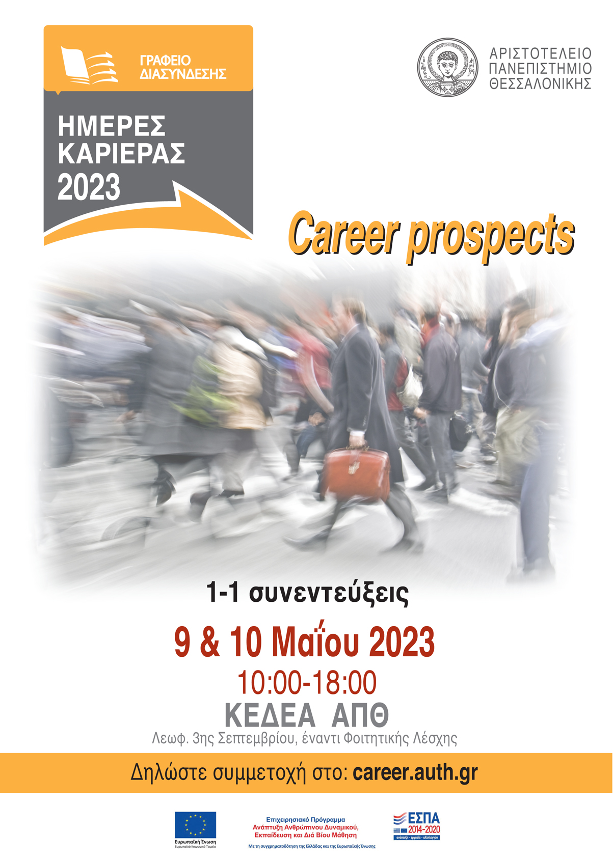 ΗΜΕΡΕΣ ΚΑΡΙΕΡΑΣ ΑΠΘ 2023 – “CAREER PROSPECTS” – ΑΡΙΣΤΟΤΕΛΕΙΟ ...