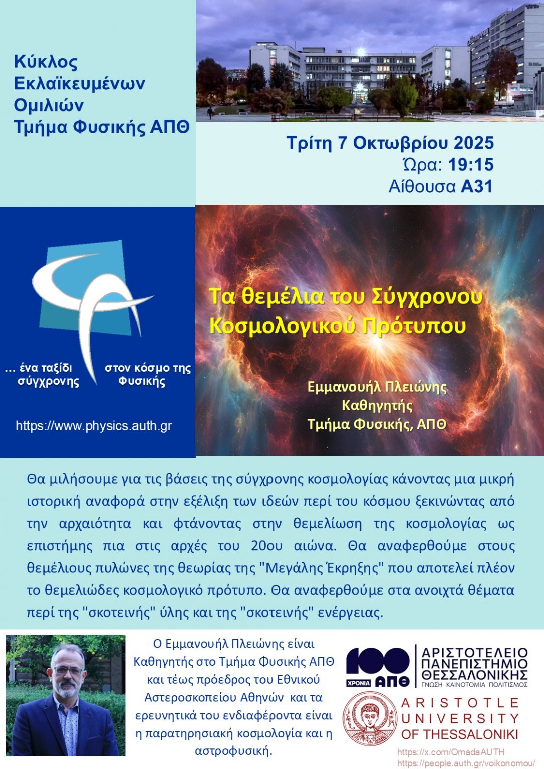 Εκλαϊκευτική ομιλία: Τα θεμέλια του Σύγχρονου Κοσμολογικού Προτύπου ...