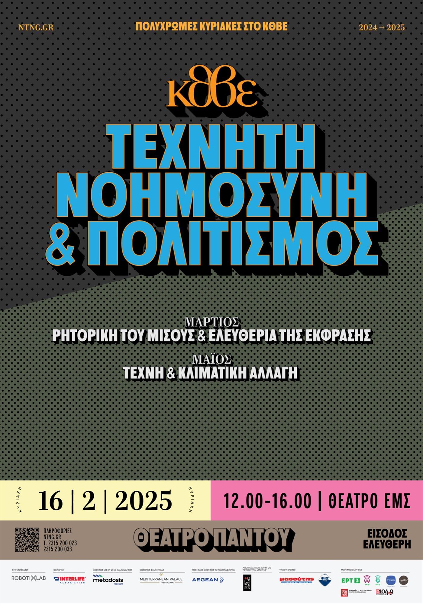 Πολύχρωμες Κυριακές με θέμα: «Τεχνητή Νοημοσύνη & Πολιτισμός» στο ΚΘΒΕ ...