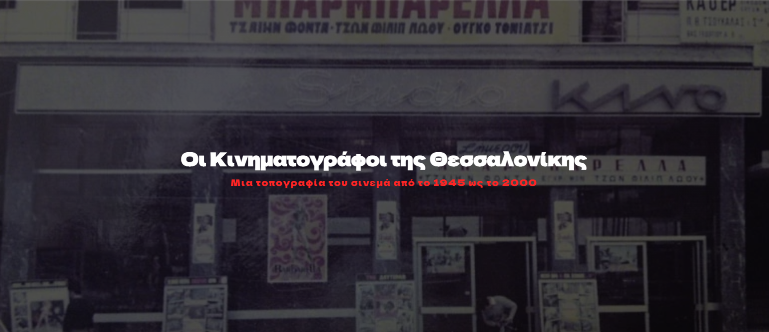 ΔΕΛΤΙΟ ΤΥΠΟΥ ΑΠΘ – Το Τμήμα Κινηματογράφου του ΑΠΘ χαρτογράφησε και ...