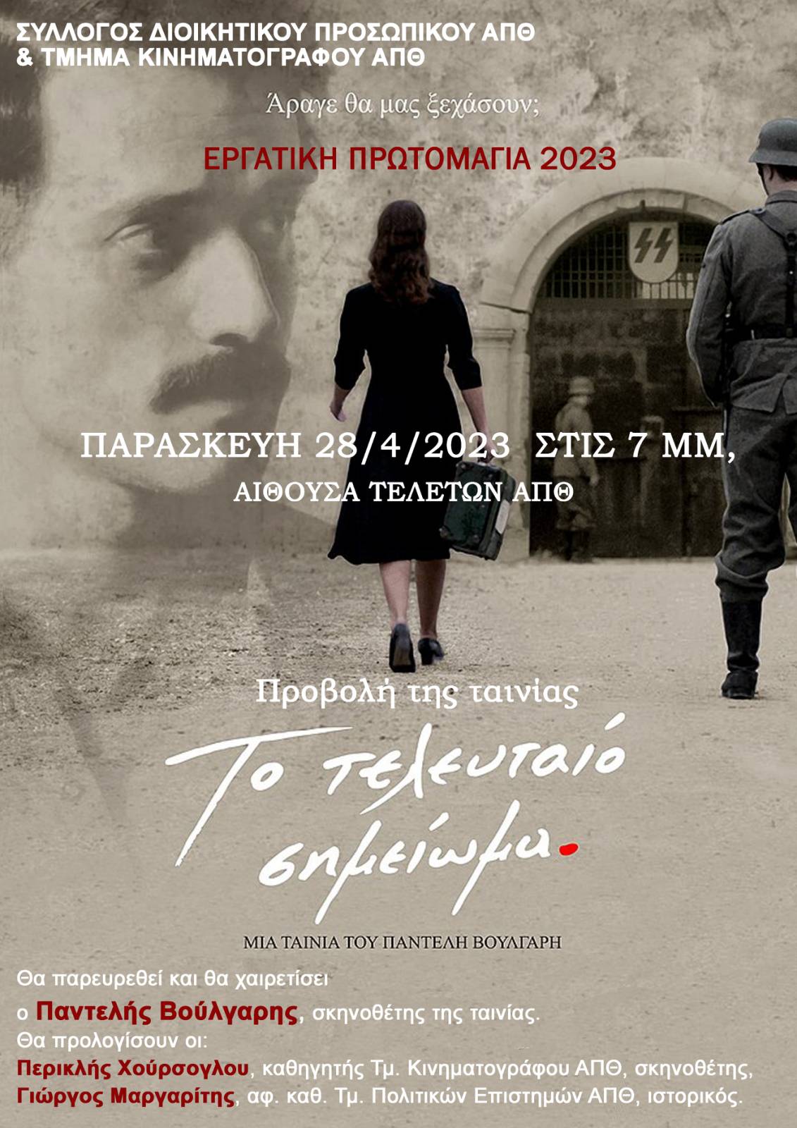 Το «τελευταίο σημείωμα» του Π. Βούλγαρη, παρουσία του σκηνοθέτη, σε ...