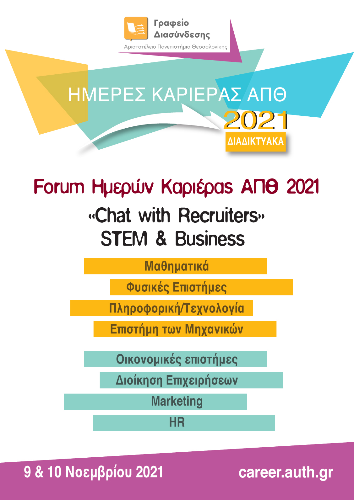 Ημέρες Καριέρας ΑΠΘ 2021 – ΑΡΙΣΤΟΤΕΛΕΙΟ ΠΑΝΕΠΙΣΤΗΜΙΟ ΘΕΣΣΑΛΟΝΙΚΗΣ