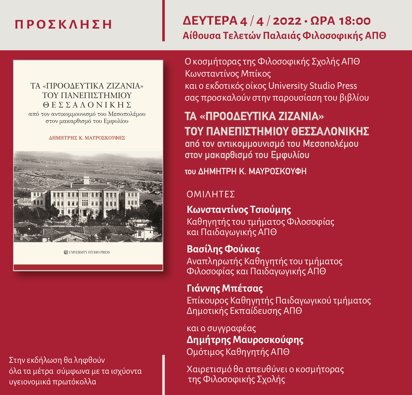 Παρουσίαση Βιβλίου Δημήτρη Μαυροσκούφη – ΑΡΙΣΤΟΤΕΛΕΙΟ ΠΑΝΕΠΙΣΤΗΜΙΟ ...