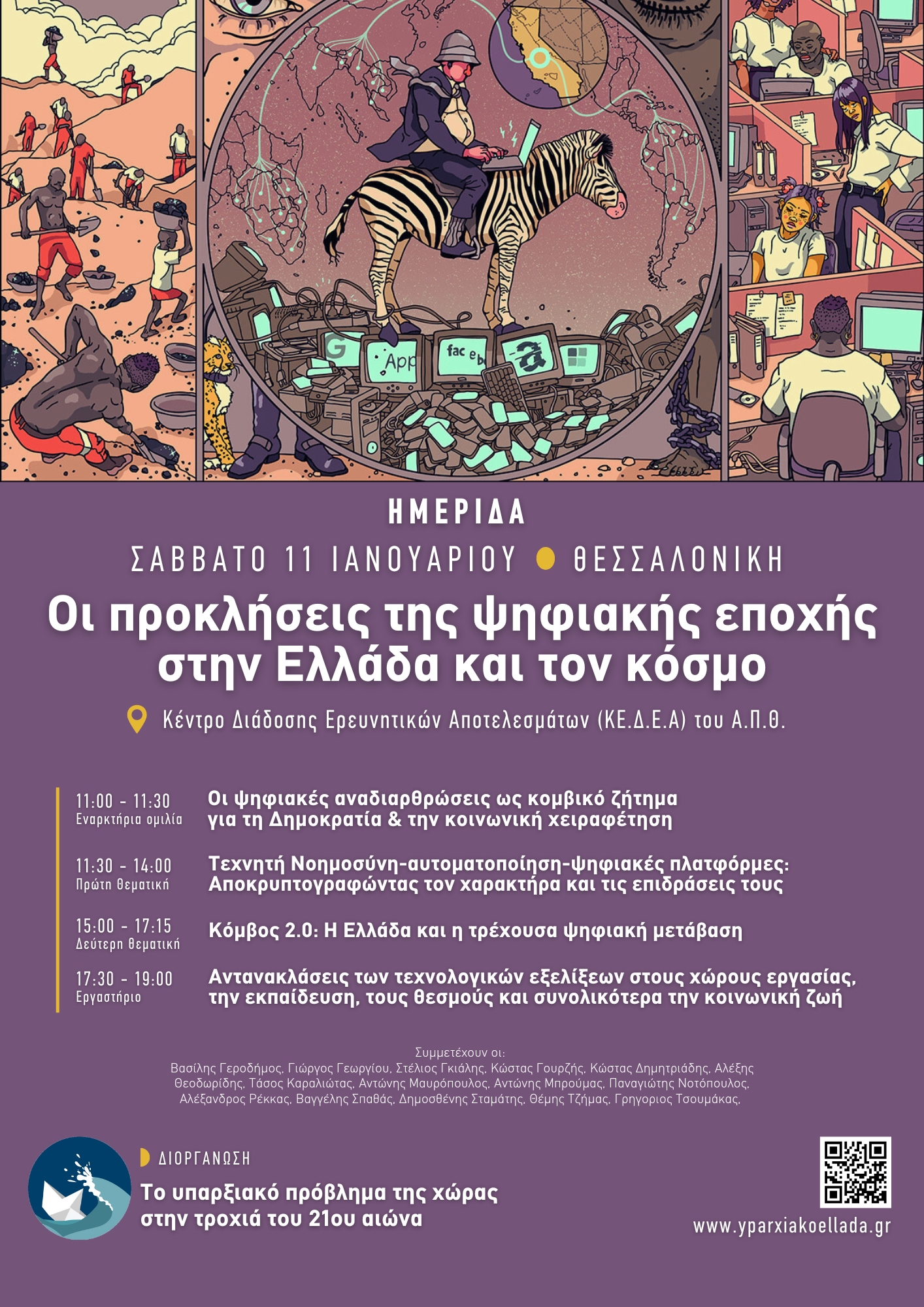 Ημερίδα με τίτλο: “Οι προκλήσεις της ψηφιακής εποχής στην Ελλάδα και ...